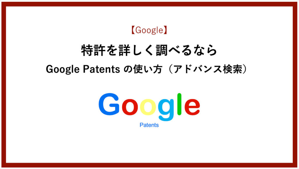 Google Patents の使い方 ―― 詳細サーチ（Advanced Search）で世界中の特許を検索する方法 ...